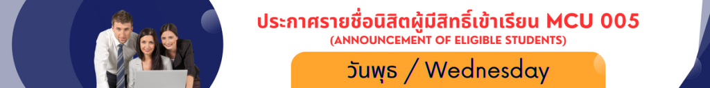 ประกาศรายชื่อนิสิตผู้มีสิทธิ์เข้าเรียน MCU 005 (Announcement of ...